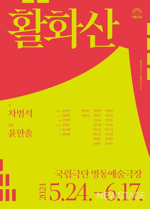 차범석 탄생 100주년 국립극단 무대에 50년 만에 다시 서는 연극 활화산 뉴스테이지